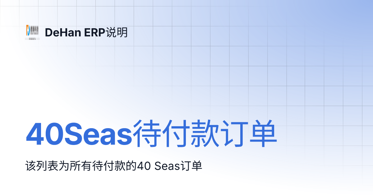 40Seas待付款订单 | DeHan ERP说明